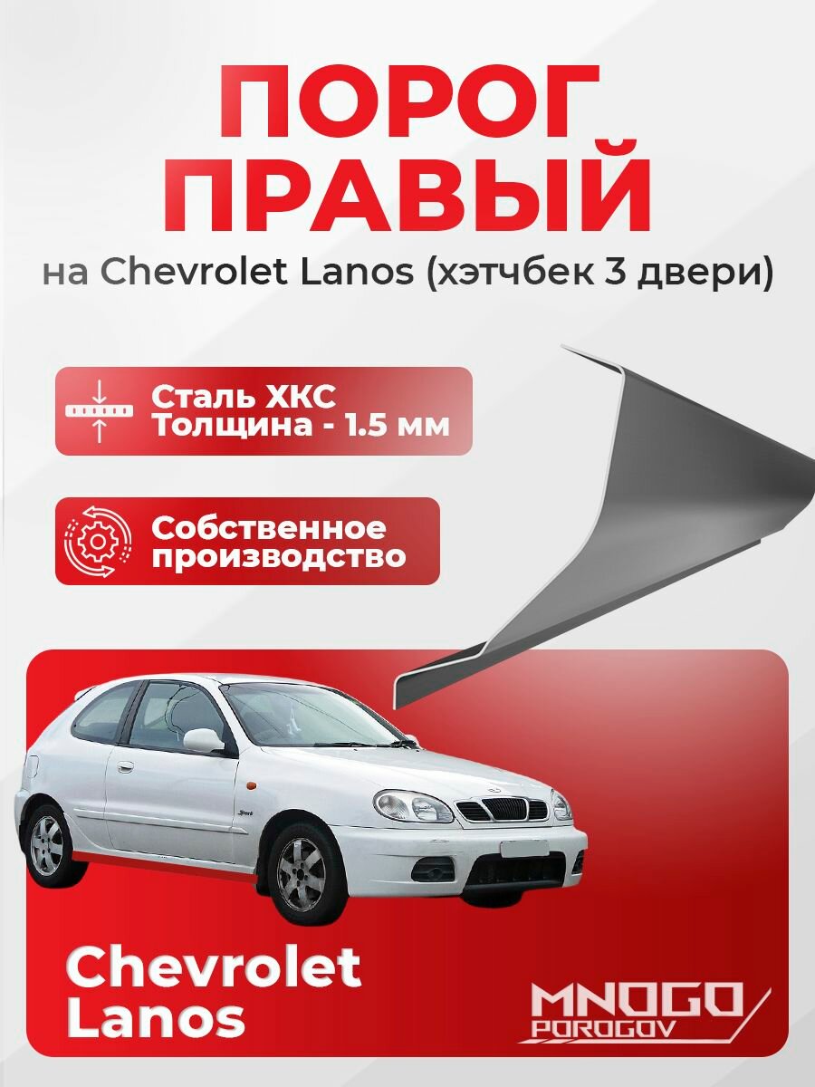 Правый порог на Chevrolet Lanos хэтчбек 3 двери, холоднокатаная сталь, толщина 1.5 мм ( Шевроле Ланос), правая сторона, кузовной ремонт.