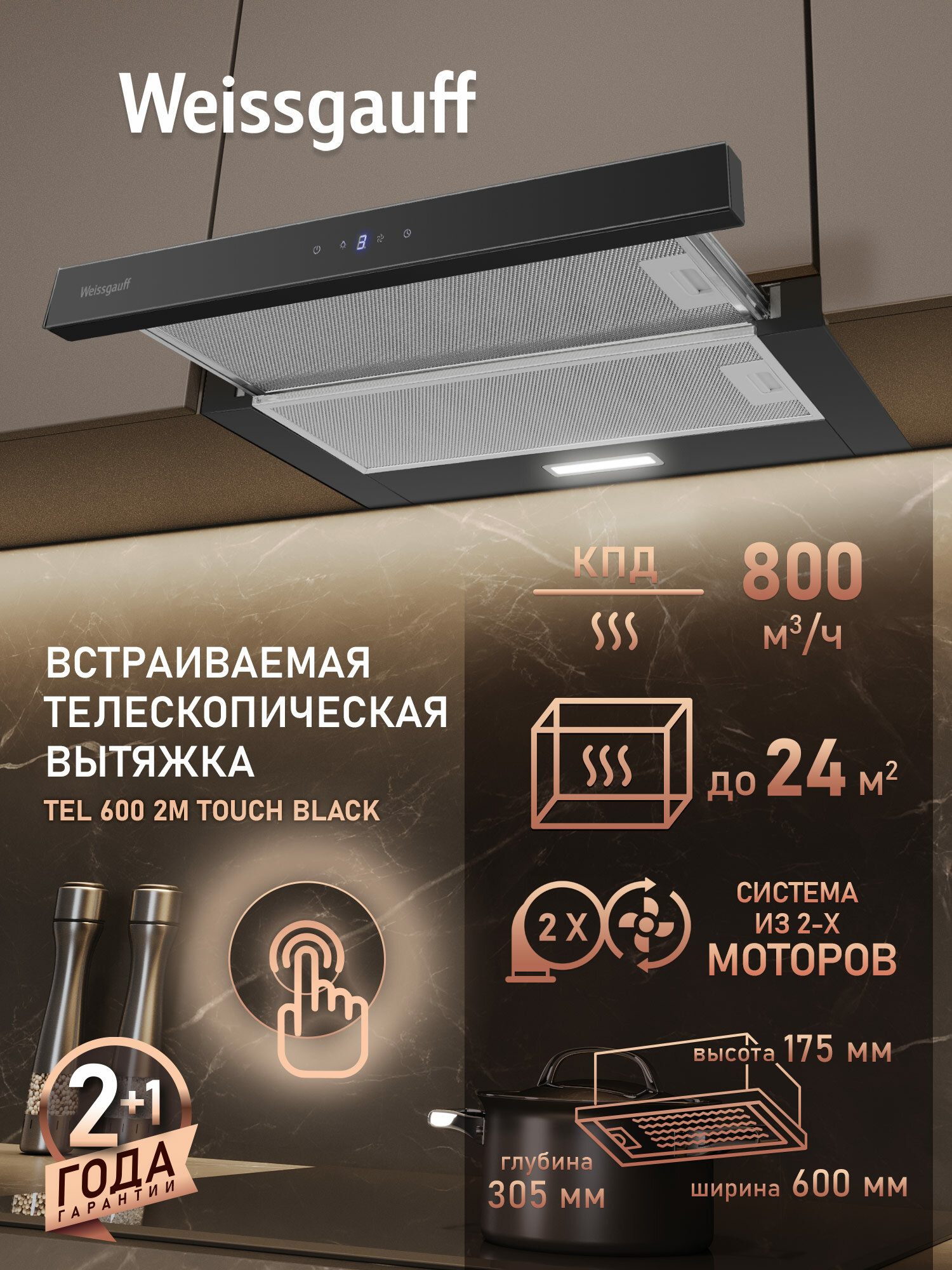 Кухонная встраиваемая вытяжка Weissgauff TEL 600 2M Touch Black Glass, Производительность 800 м3/ч