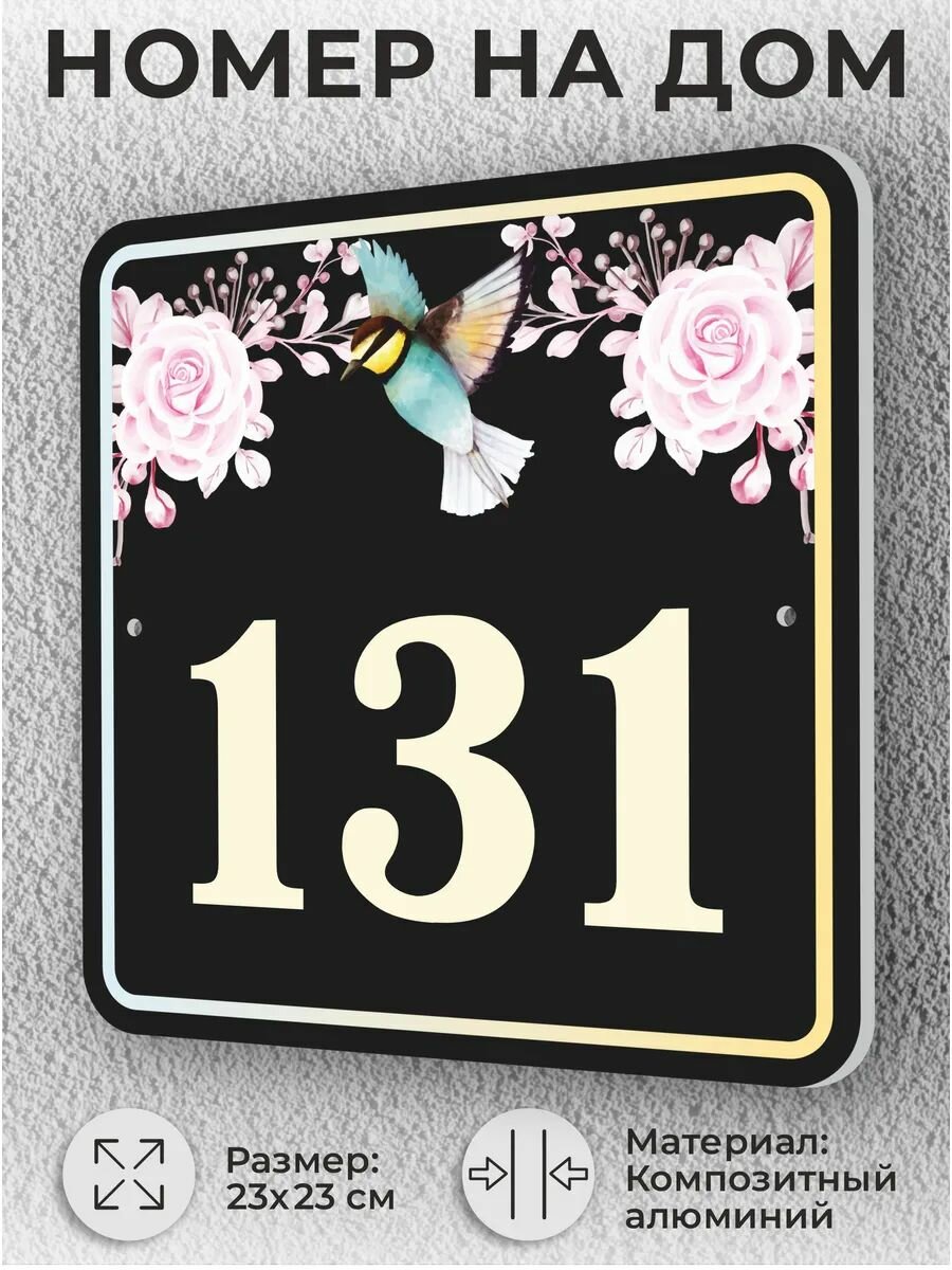Адресная табличка с номером дома черная, домовой знак №131