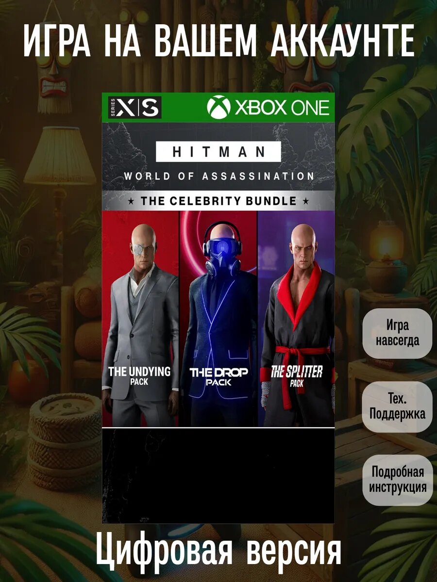 HITMAN World of Assassination Celebrity , Цифровая версия игры | Доставка на почту