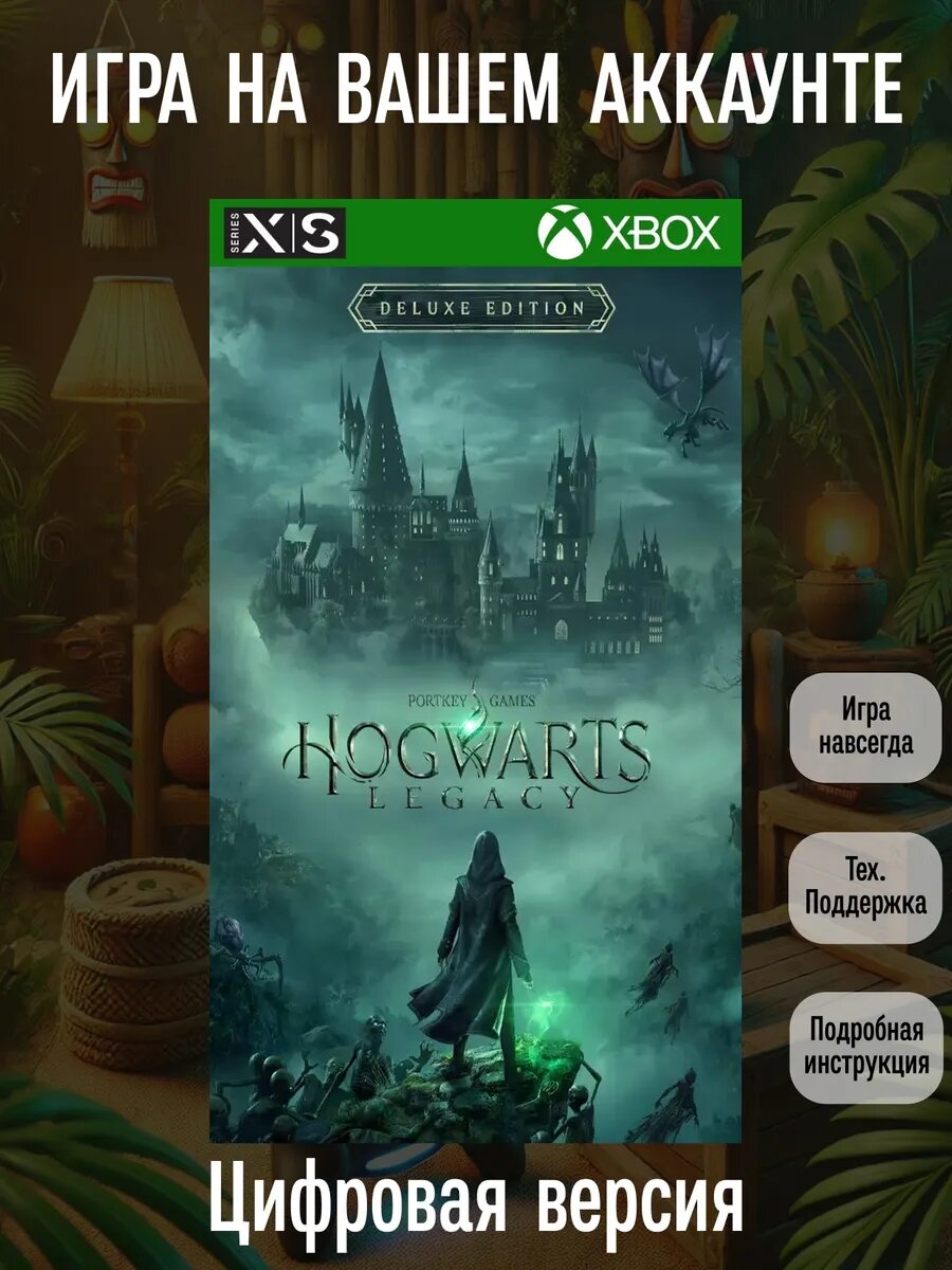 Hogwarts Legacy: Digital Deluxe Edition One, Series X|S , Цифровая версия игры
