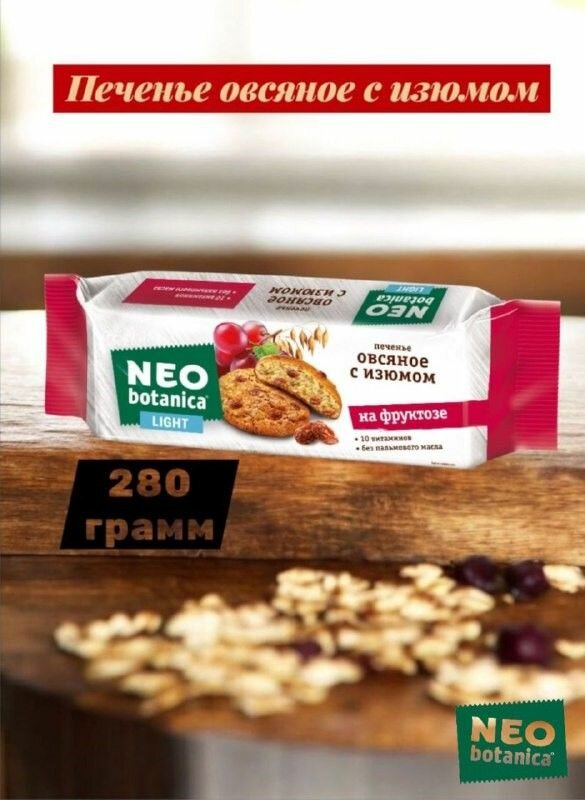 Печенье овсяное с изюмом на фруктозе, без сахара, Neo botanica