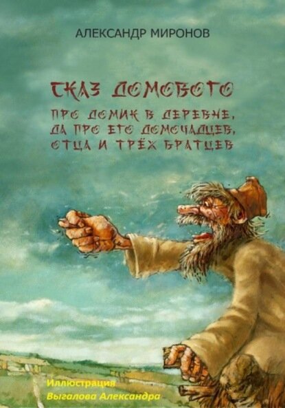 Сказ Домового [Цифровая книга]