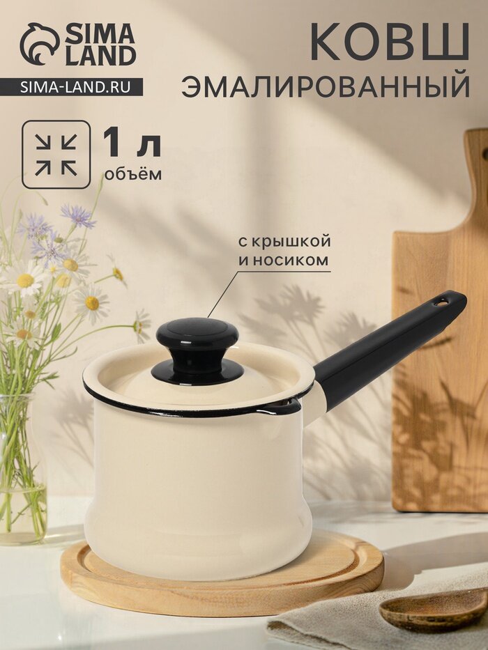 Ковш эмалированный, 1 л, с крышкой, без декора, слоновой кости