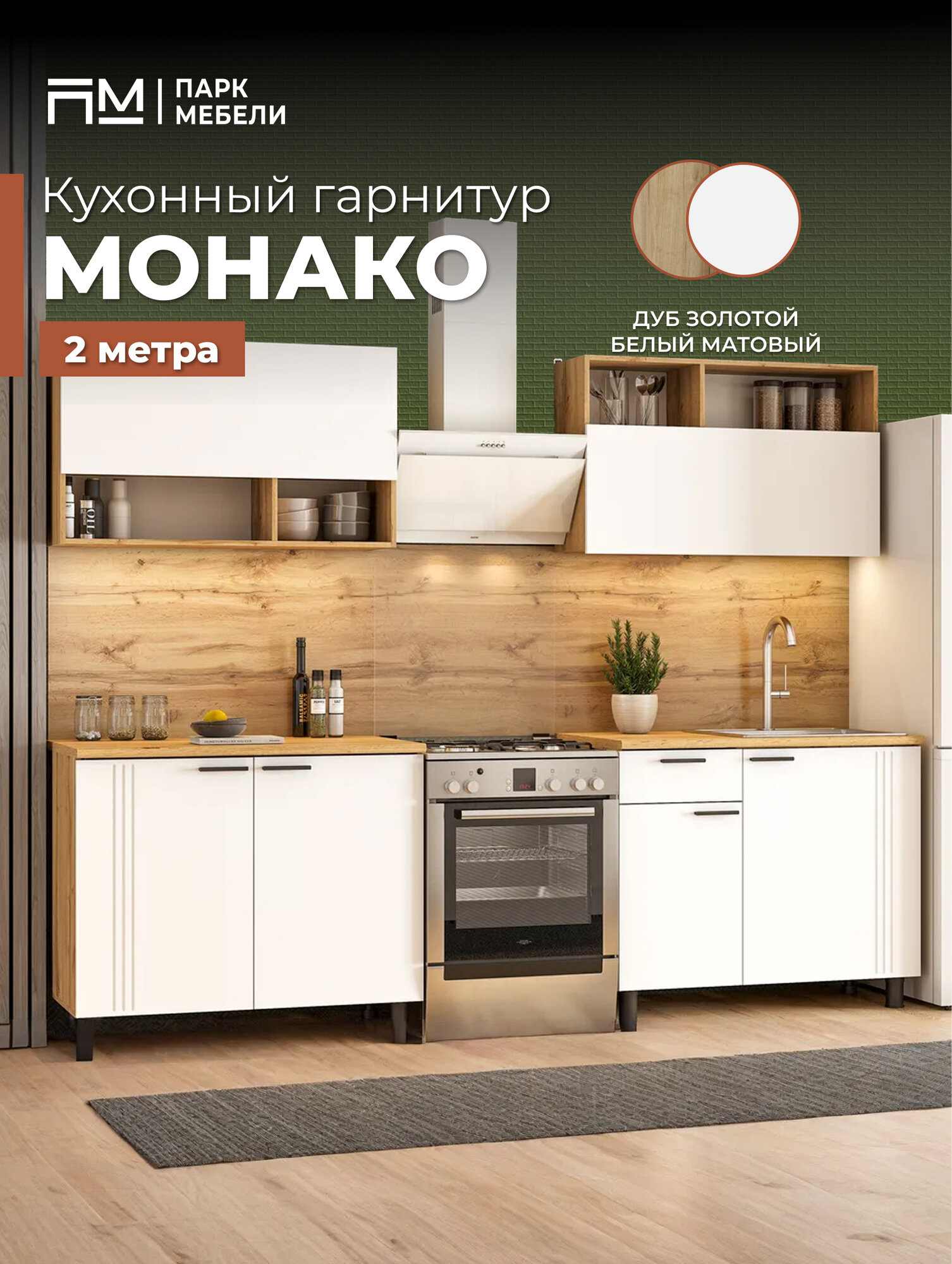 Кухонный гарнитур "Монако" (2 метра). Цвет: Дуб золотой/ Белый матовый/Дуб вотан