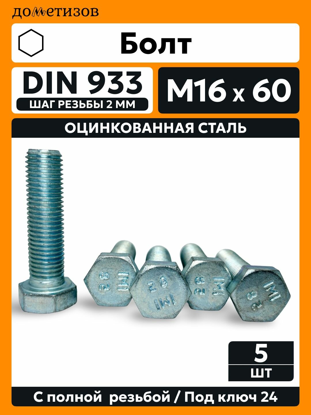 Болт DIN 933 М 16х60 цинк, 5 шт