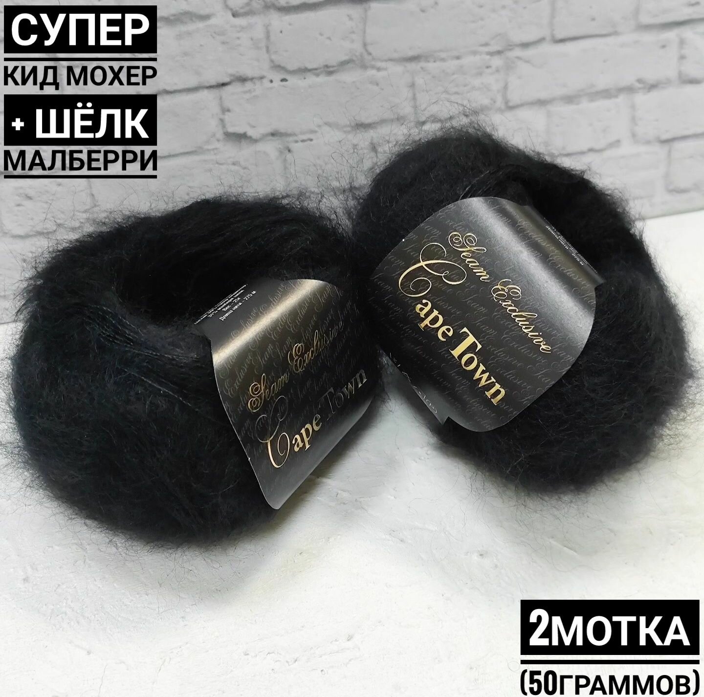 КейпТаун (супер кид мохер/шёлк) 25гр*275м*2шт чёрный 06081