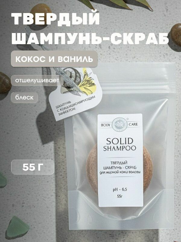 Твердый шампунь-скраб для жирной кожи головы Кокос и Ваниль с глубоким очищением и объемом у корней, 55 г
