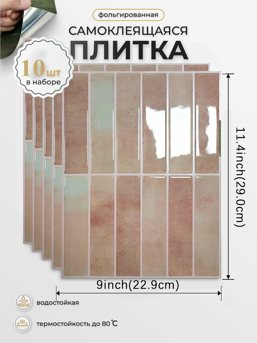 Стеновые панели, самоклеящиеся, для ванной, глянец, 29x22,9 см, комплект 10 штук