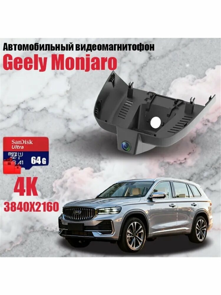 Видеорегистратор Geely Monjaro 4K, разрешением 4k UHD и картой памяти емкостью 64 ГБ, Wi-Fi
