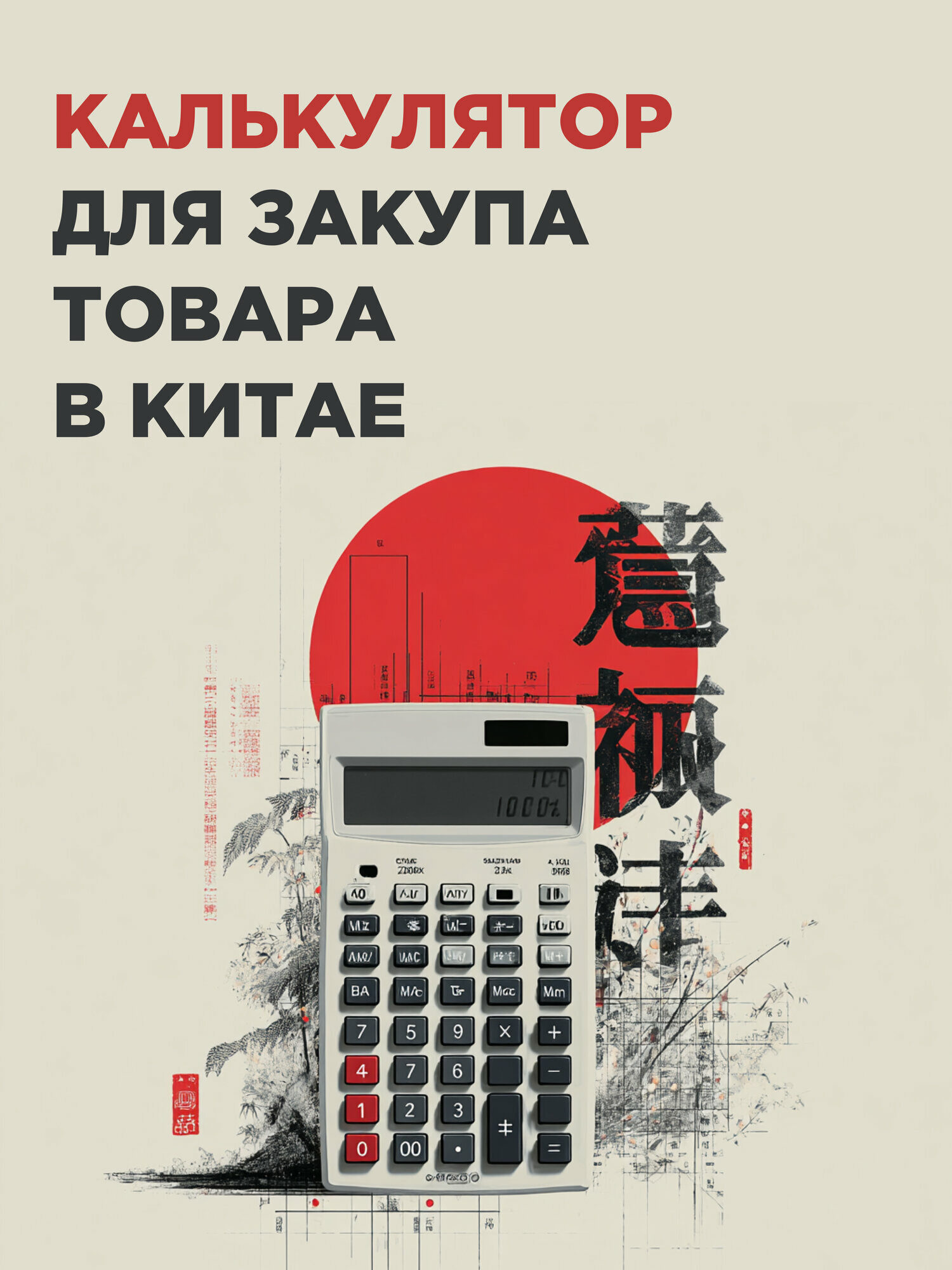 Калькулятор для закупа товара в Китае, как правильно рассчитать прибыль от продажи товаров