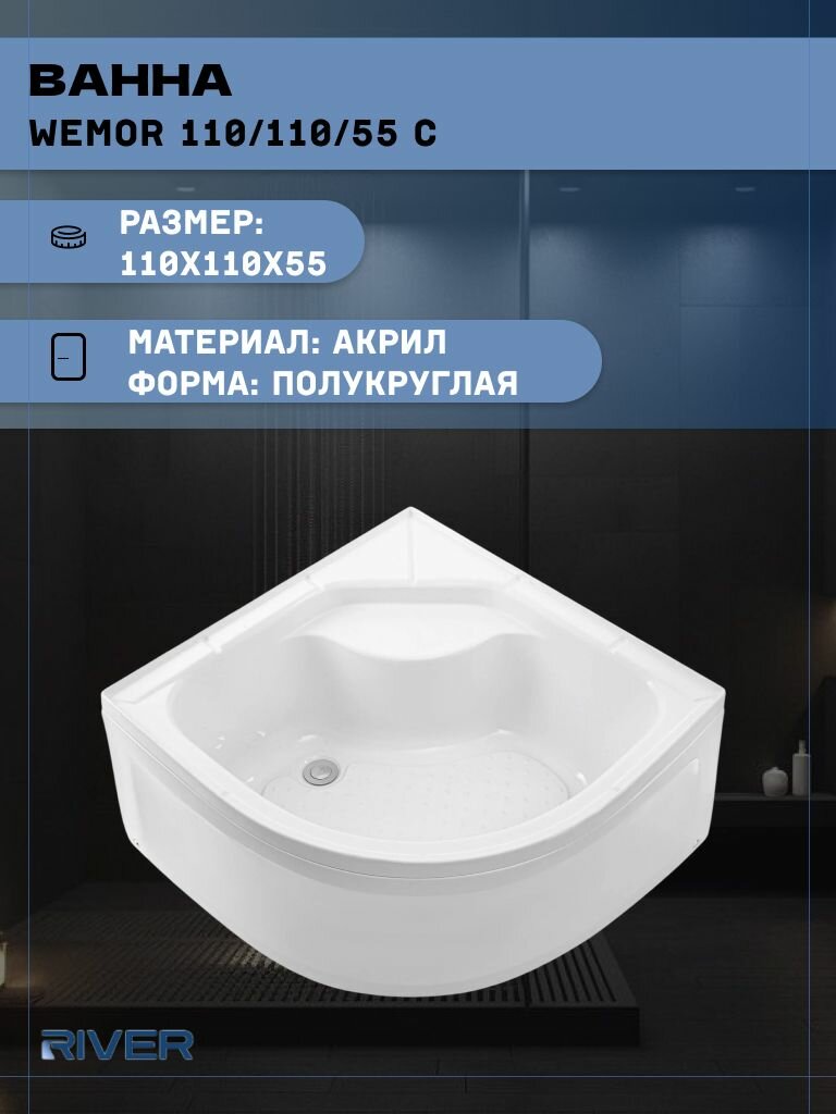 Ванна акриловая River WEMOR 110/110/55 С (110x110x55), угловая