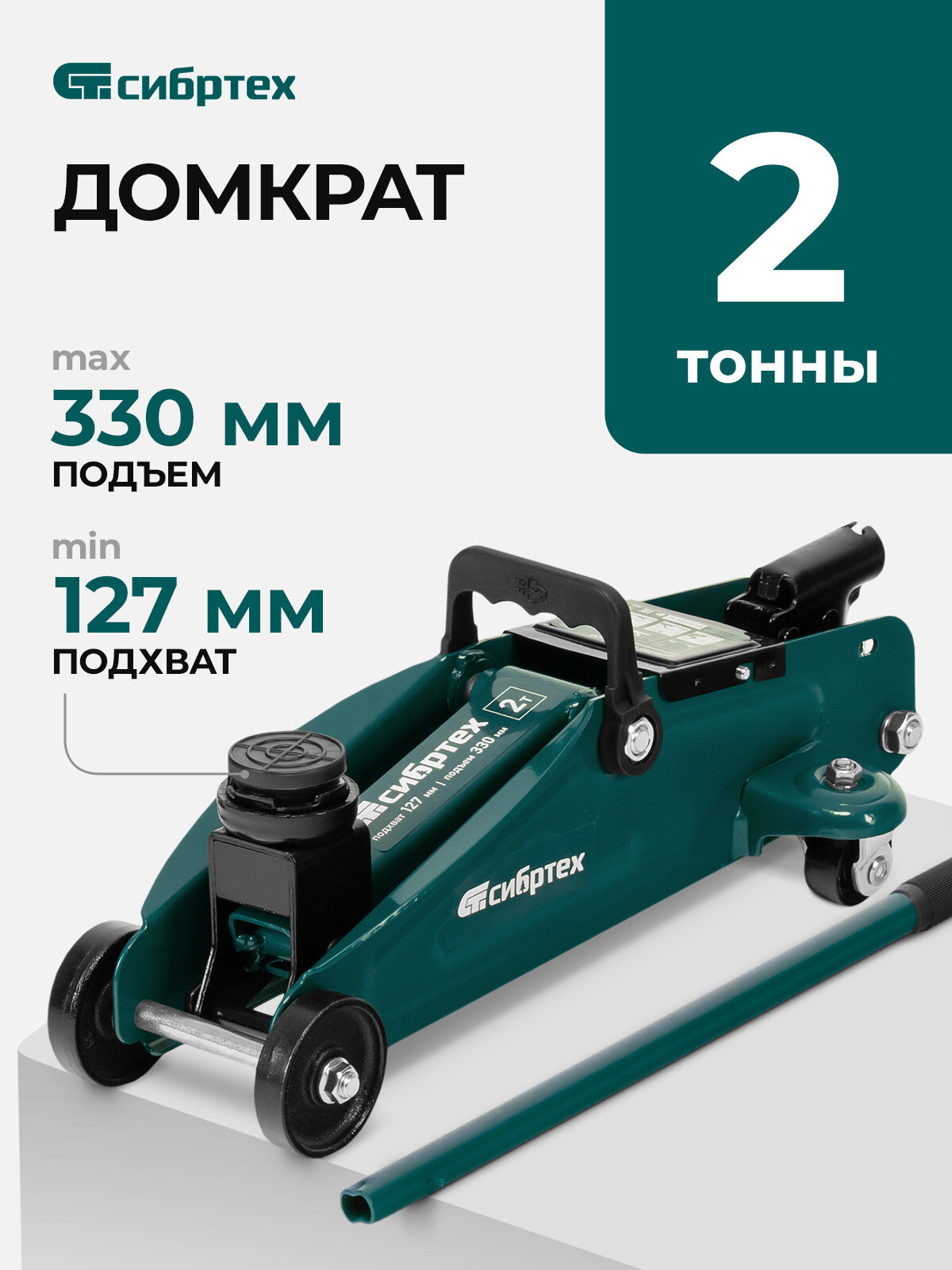 Домкрат подкатной автомобильный Сибртех 2т, 127-330 мм, защита от перегрузки, гидравлический, 50832