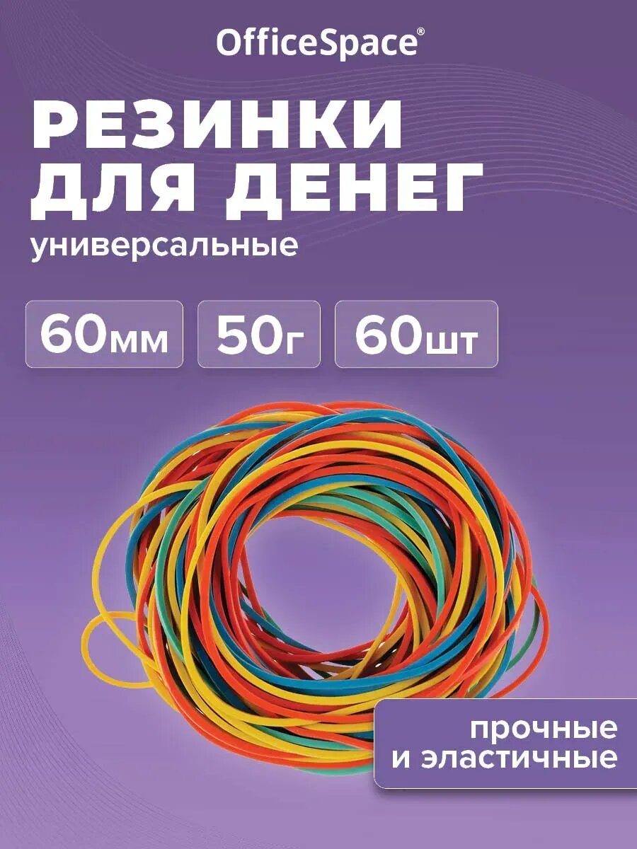 Канцелярские резинки для денег 60 мм, 50 г.
