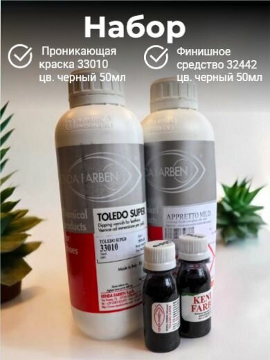 Проникающая краска для кожи TOLEDO SUPER черная 33010 50мл. и Финиш APPRETTO MILD 32442 50мл 50 мл.