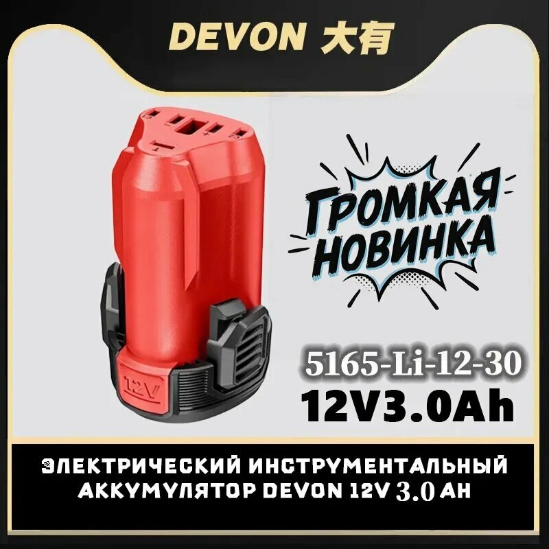 Электрический инструментальный аккумулятор DEVON 12V 3.0 AH
