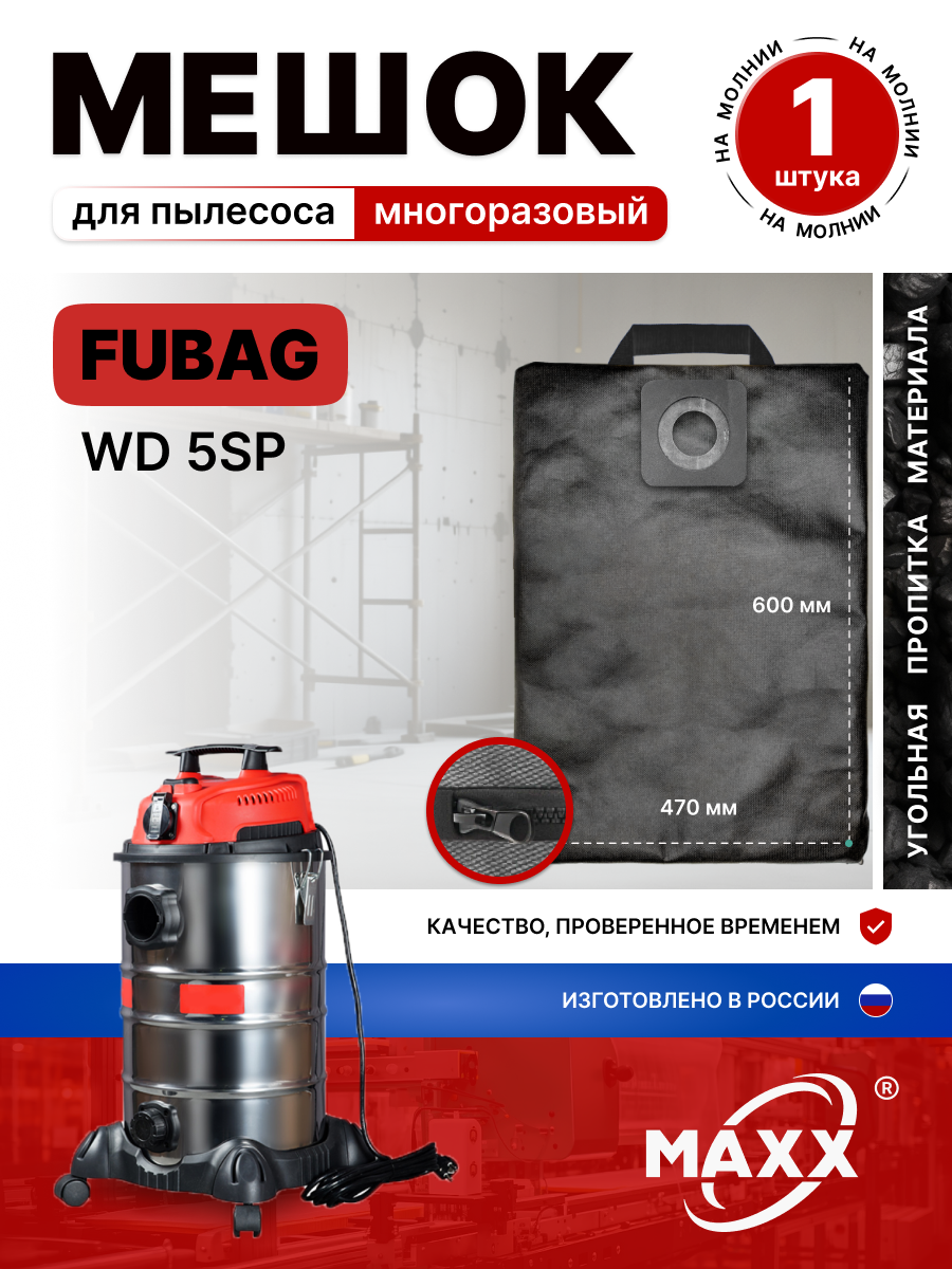 Мешок для пылесоса Fubag WD 5SP