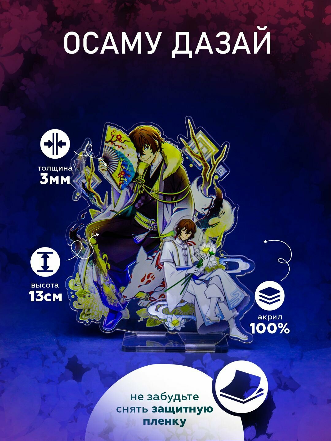 Акриловая фигурка "Осаму Дазай" - аниме "Великий из Бродячих псов"13 см