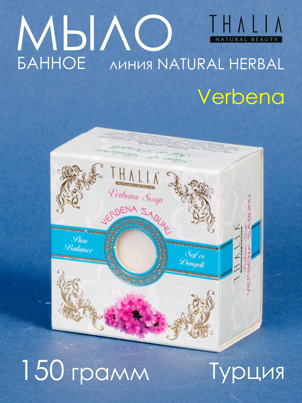 Thalia / Мыло твердое натуральное серия "NATURAL HERBAL SOAP" 1 шт, 150 г / VERBENA