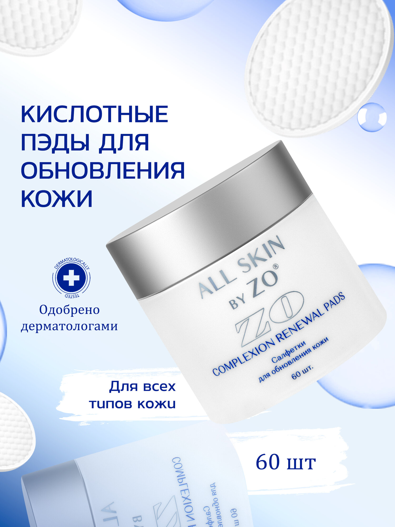 Пилинг-диски ALL SKIN by ZO Renewal Pads , для всех типов кожи, 60 штук