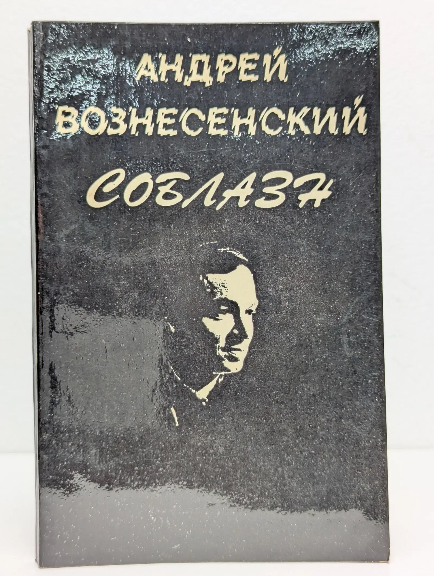 Соблазн Вознесенский Андрей Андреевич 1979