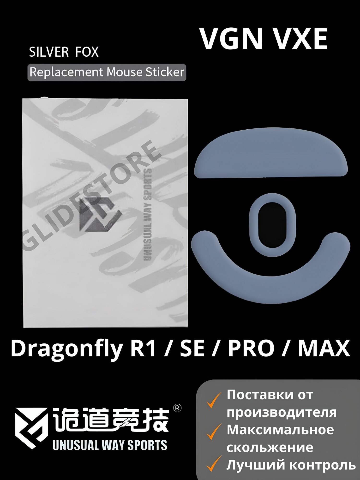Глайды для VGN VXE Dragonfly R1, SE / Тефлоновые ножки для игровой мыши / Unusual Way Sports Glides Silver FOX