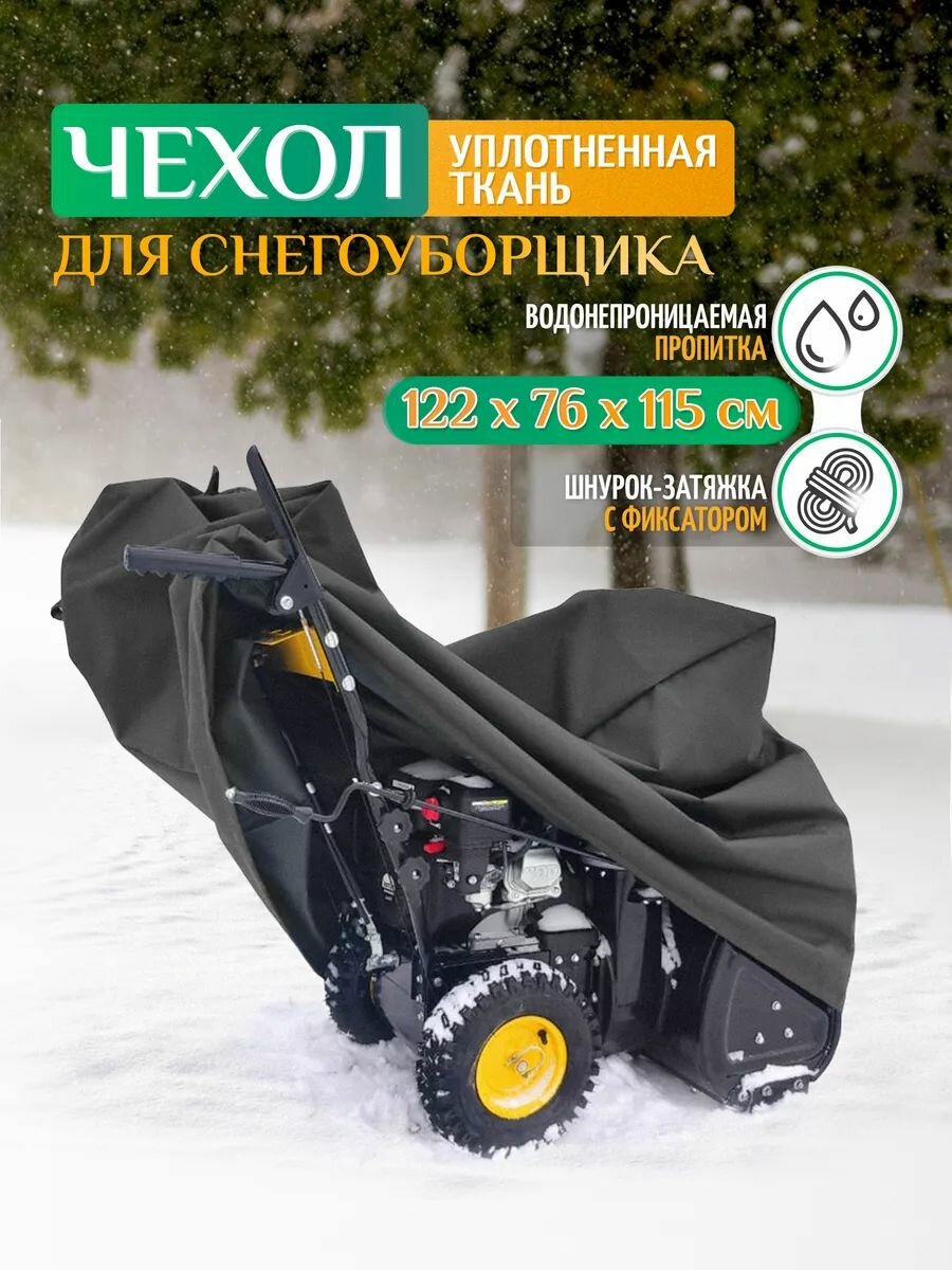 Чехол для снегоуборщика Fler, 122х76х115см (Оксфорд 600) темно-серый