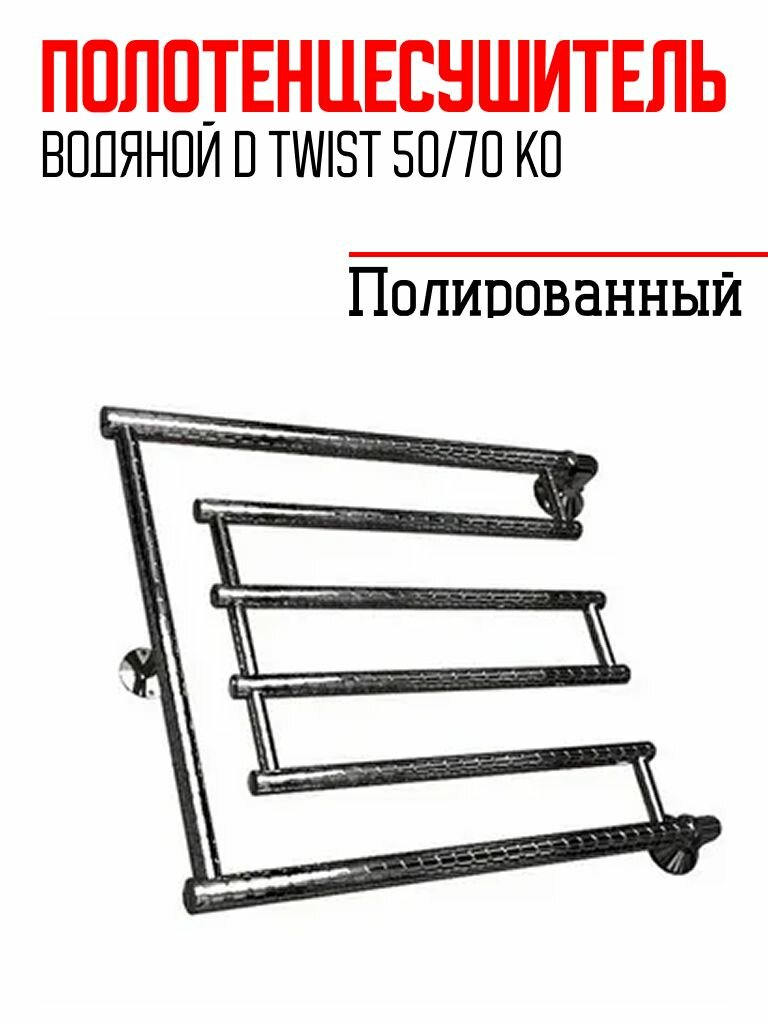 Полотенцесушитель D twist 50/70 К0, Полированный