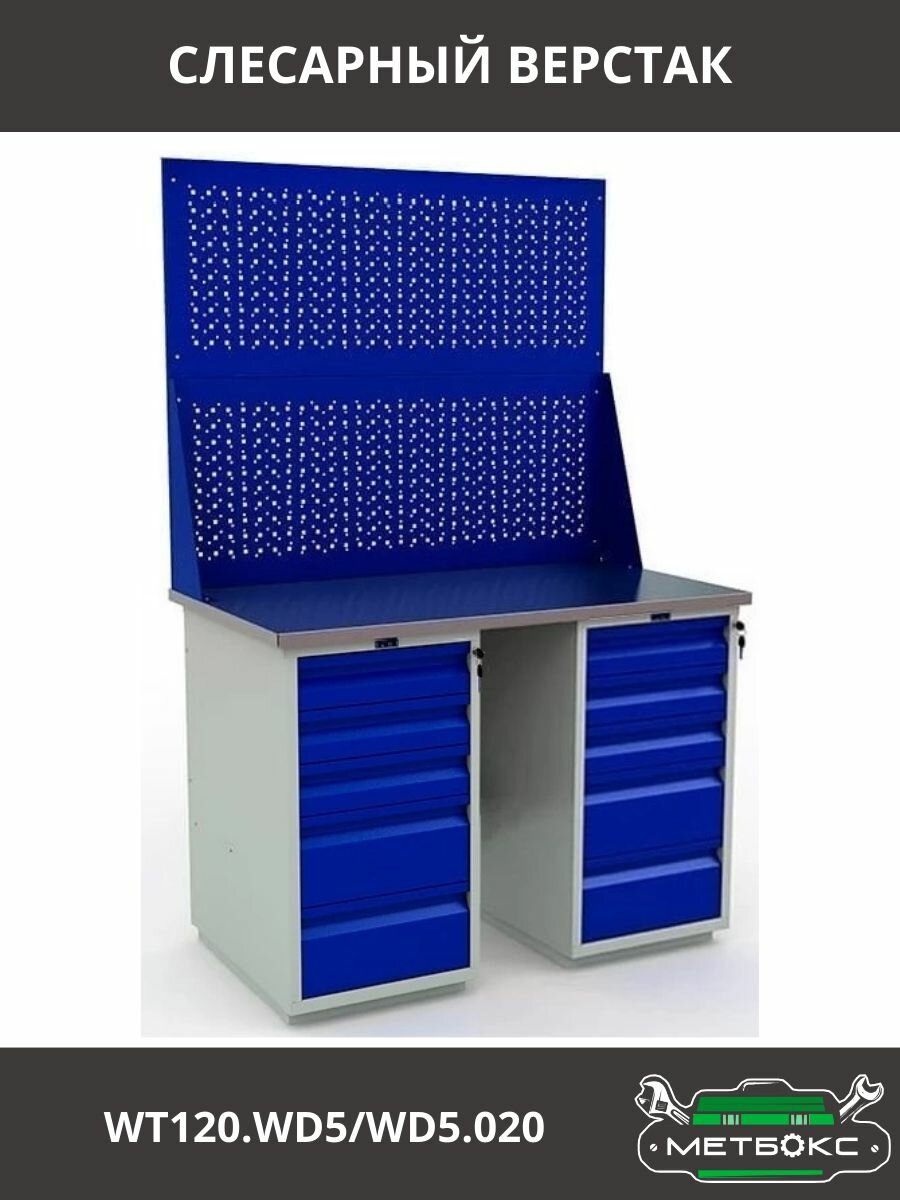 Верстак двухтумбовый слесарный Практик Profi W WT120. WD5/WD5.020 (с двумя перфорированными экранами, 1200 мм, для ремонтных работ, дома, гаража, СТО, универсальный)