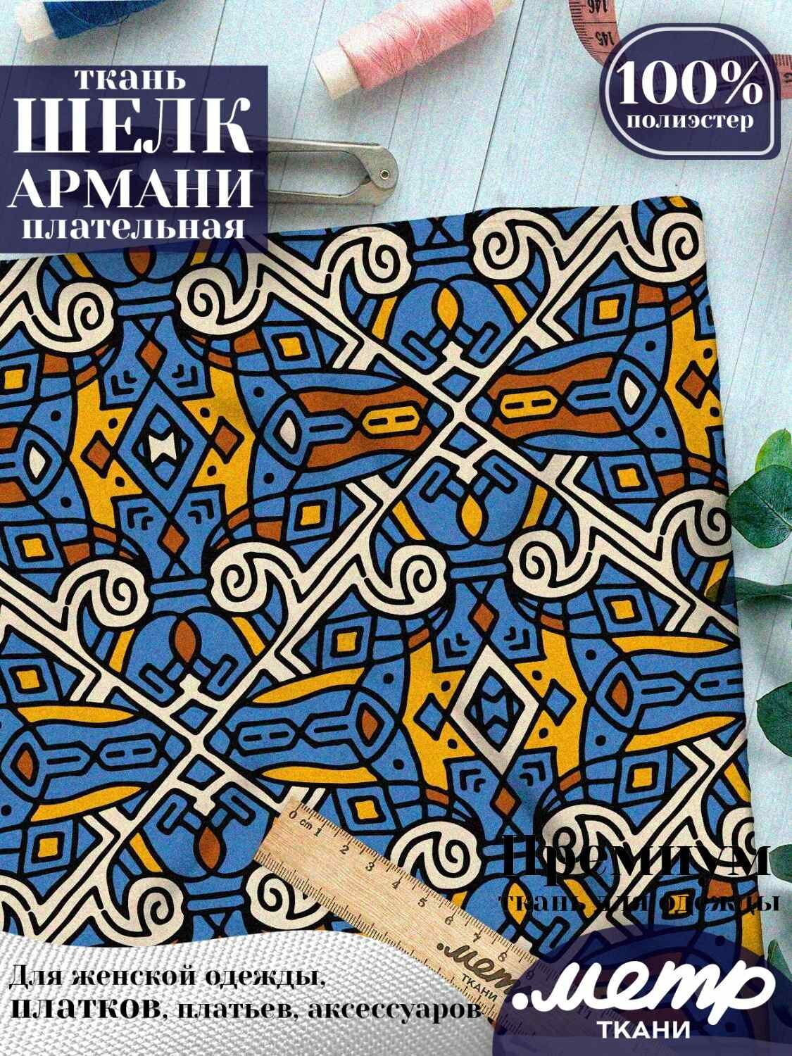 Шелк Армани, искусственный атлас шелк Armani, мягкий для костюмов, платьев, юбок. 147*100 см, 90 г/м