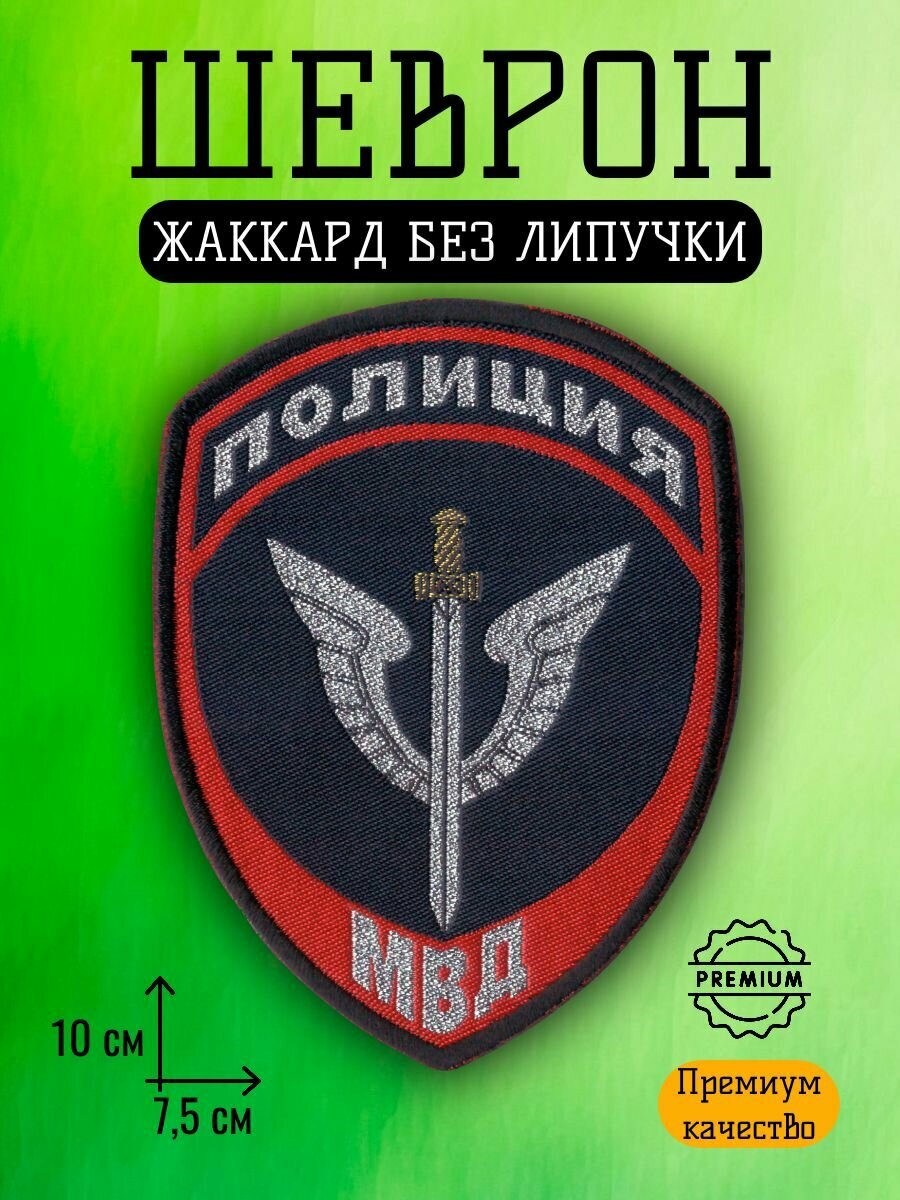 Шеврон жаккардовый МВД Спецподразделения