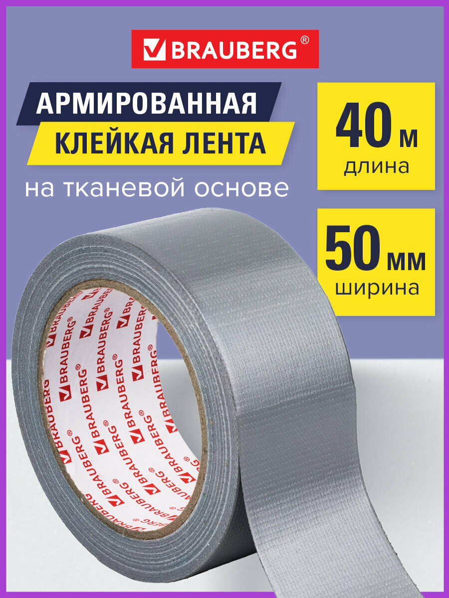 Клейкая армированная лента 50 мм х 40 м, прочная тканевая основа, BRAUBERG, 606771