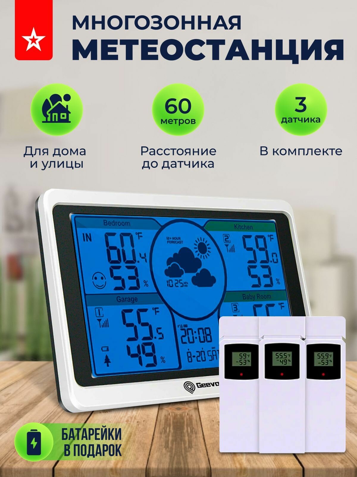 Многозонная метеостанция с 3-мя беспроводными датчиками в комплекте. Погода, термометр, барометр, влажность, будильник.