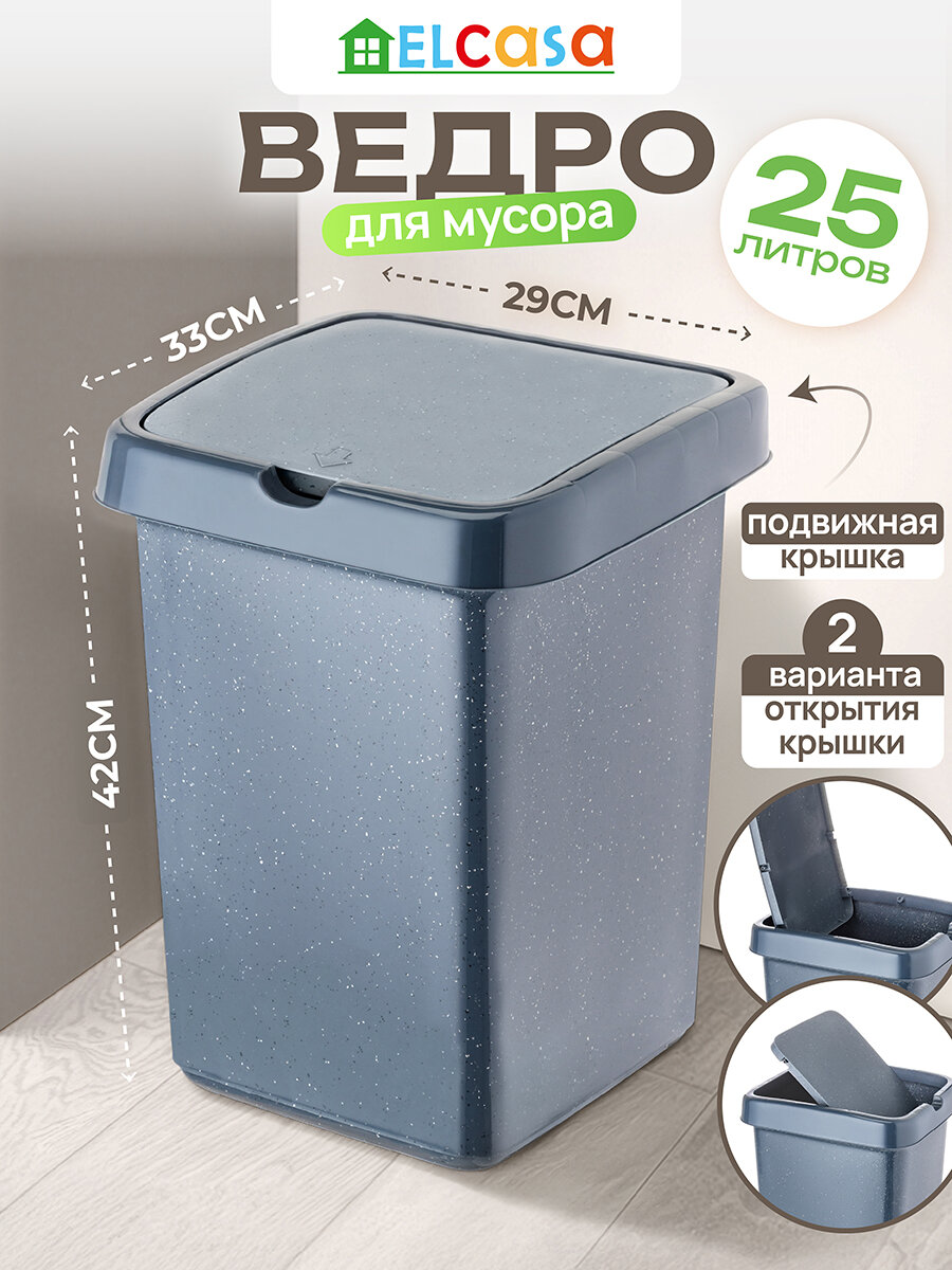 Контейнер, ведро для мусора 25 л 29,5х33,5х42 см El Casa Стоун с крышкой, темно-серый