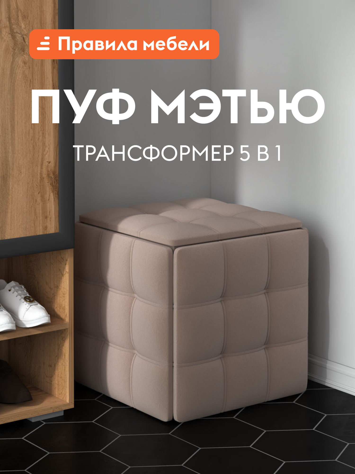 Пуф трансформер 5 в 1 Мэтью, металлический, с мягким сиденьем, 45х45х46 см, бежевый, микровелюр / черный, металл