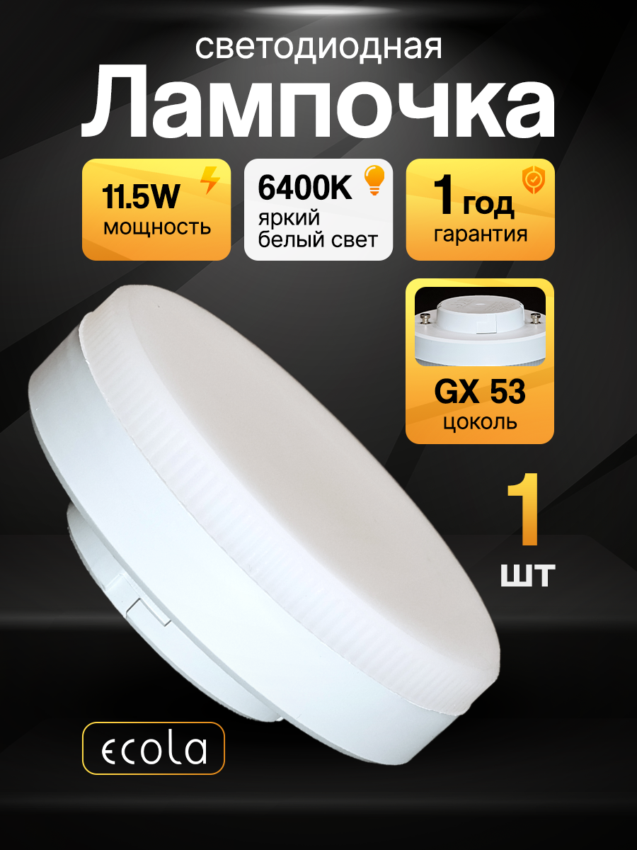 Лампа светодиодная Ecola Light GX53 11,5W 6400K холодный белый свет 27x75мм (лампочка Экола Tablet 220V LED 11,5 Вт)