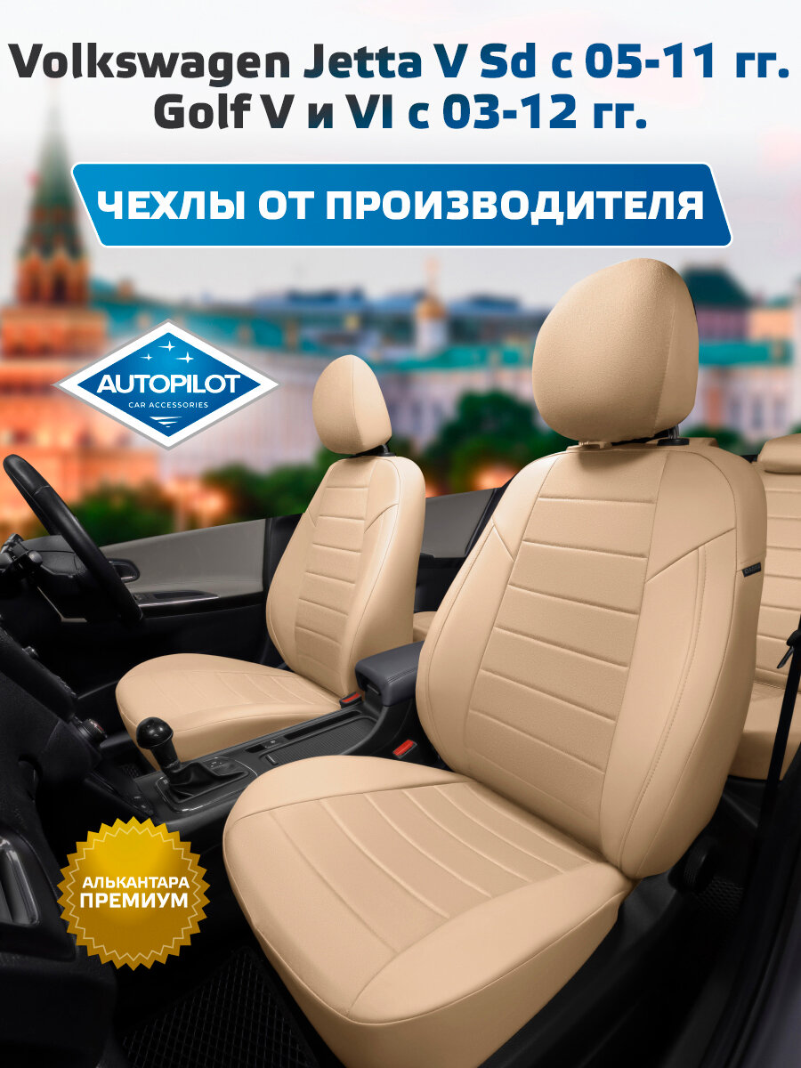 Комплект авточехлов "Автопилот" Volkswagen Jetta V Седан c 05-11г. / Golf V и VI с 03-12г. Алькантара (Бежевый + Бежевый)