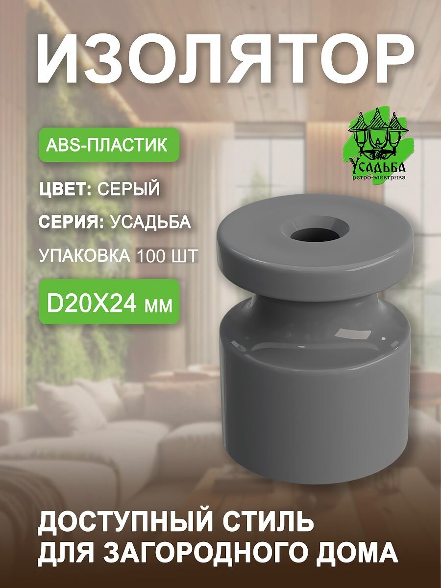 Изолятор для ретро кабеля пластиковый, цвет - серый (100шт/уп). Серия "Усадьба"