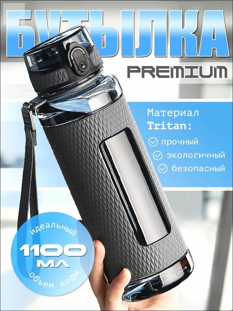 Premium Бутылка для воды спортивная 1100мл Бутылка для спорта и фитнеса TRITAN