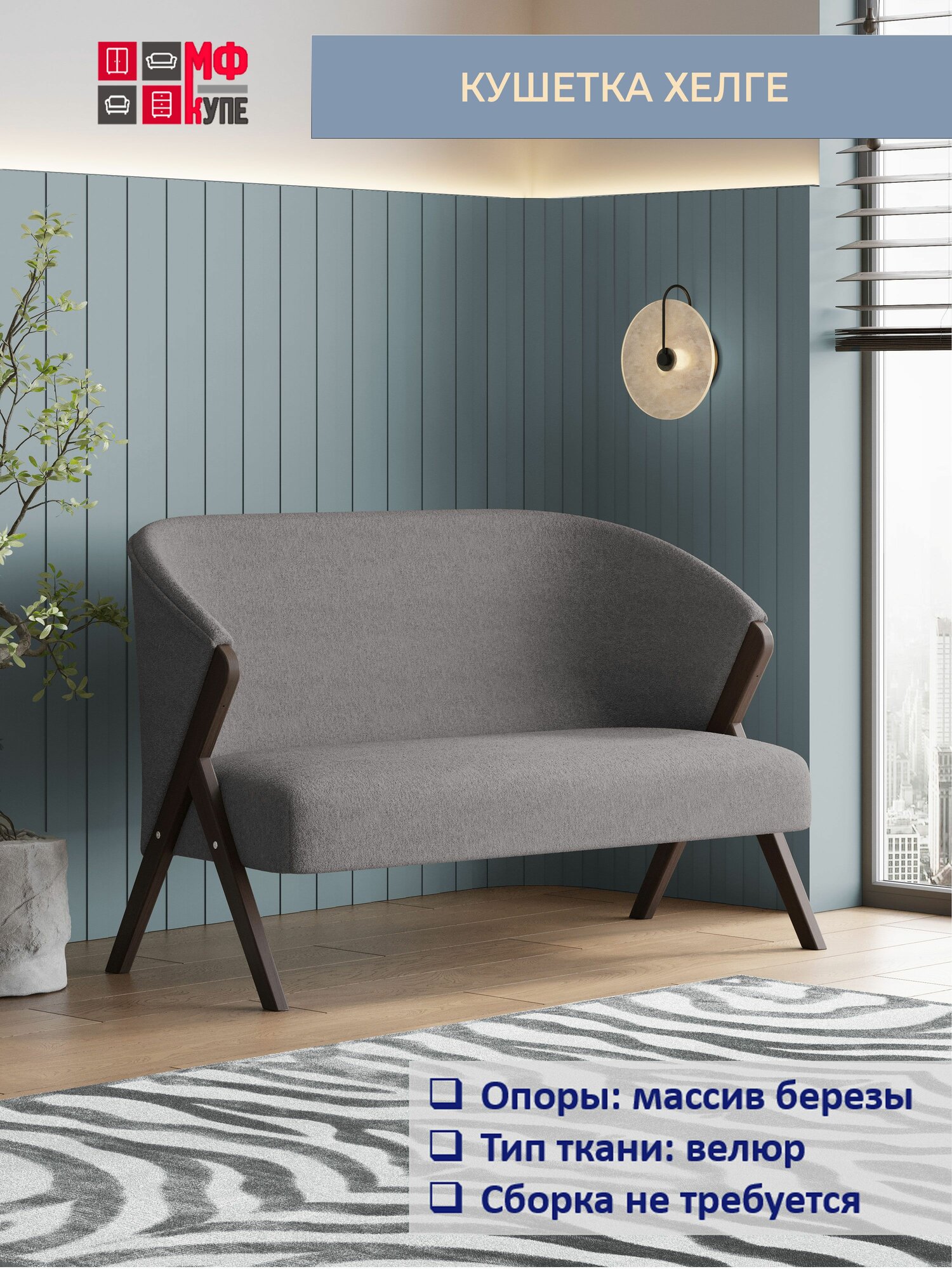 Кушетка Хелге нераскладная в цвете коричневый (велюр Bravo Cinder), 132х72х82 см