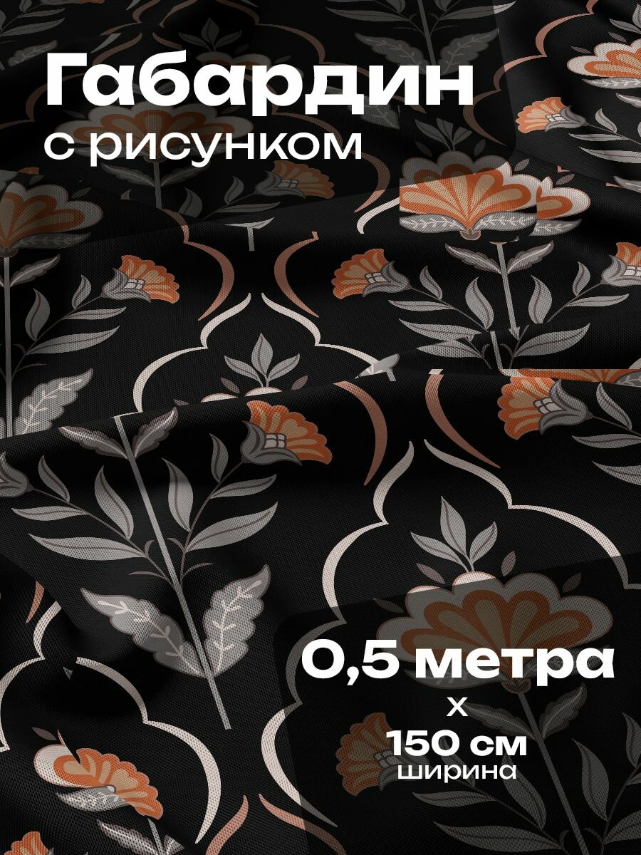 Ткань для шитья и рукоделия Габардин / 0.5 метра