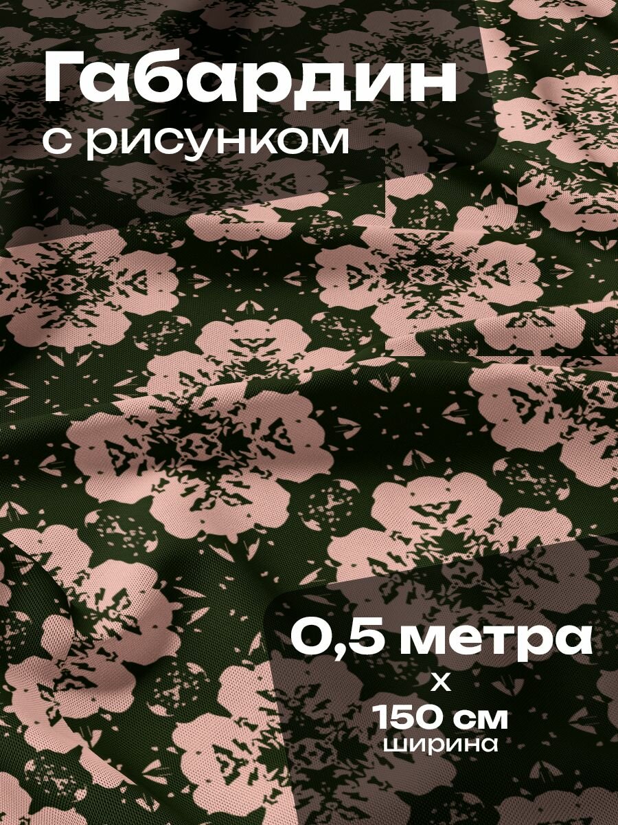 Ткань для шитья и рукоделия Габардин / 0.5 метра