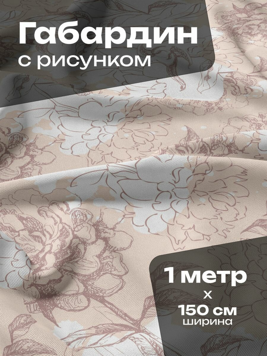 Ткань для шитья и рукоделия Габардин / 1 метр