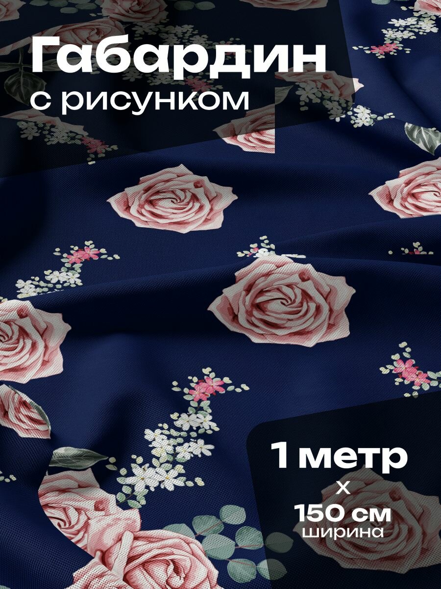 Ткань для шитья и рукоделия Габардин / 1 метр