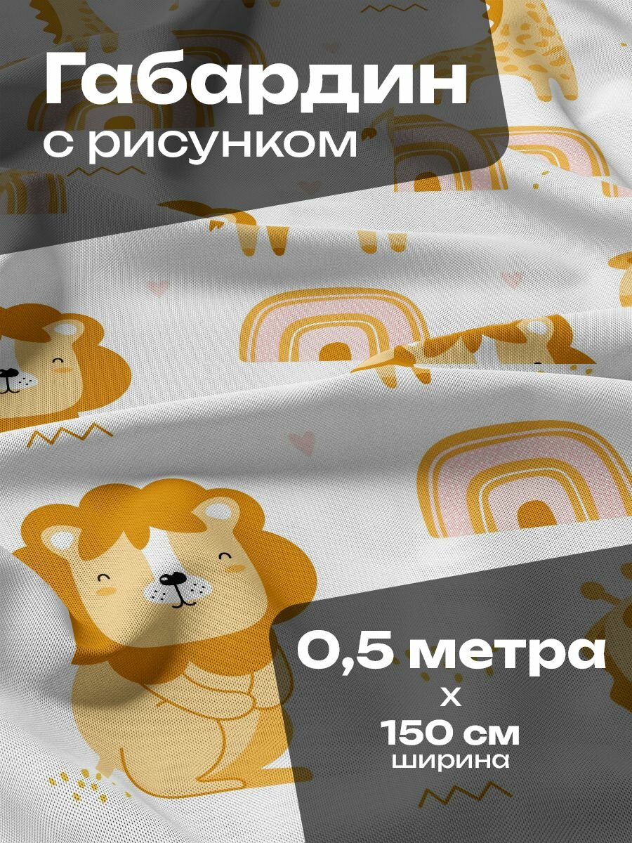 Ткань для шитья и рукоделия Габардин / 0.5 метра