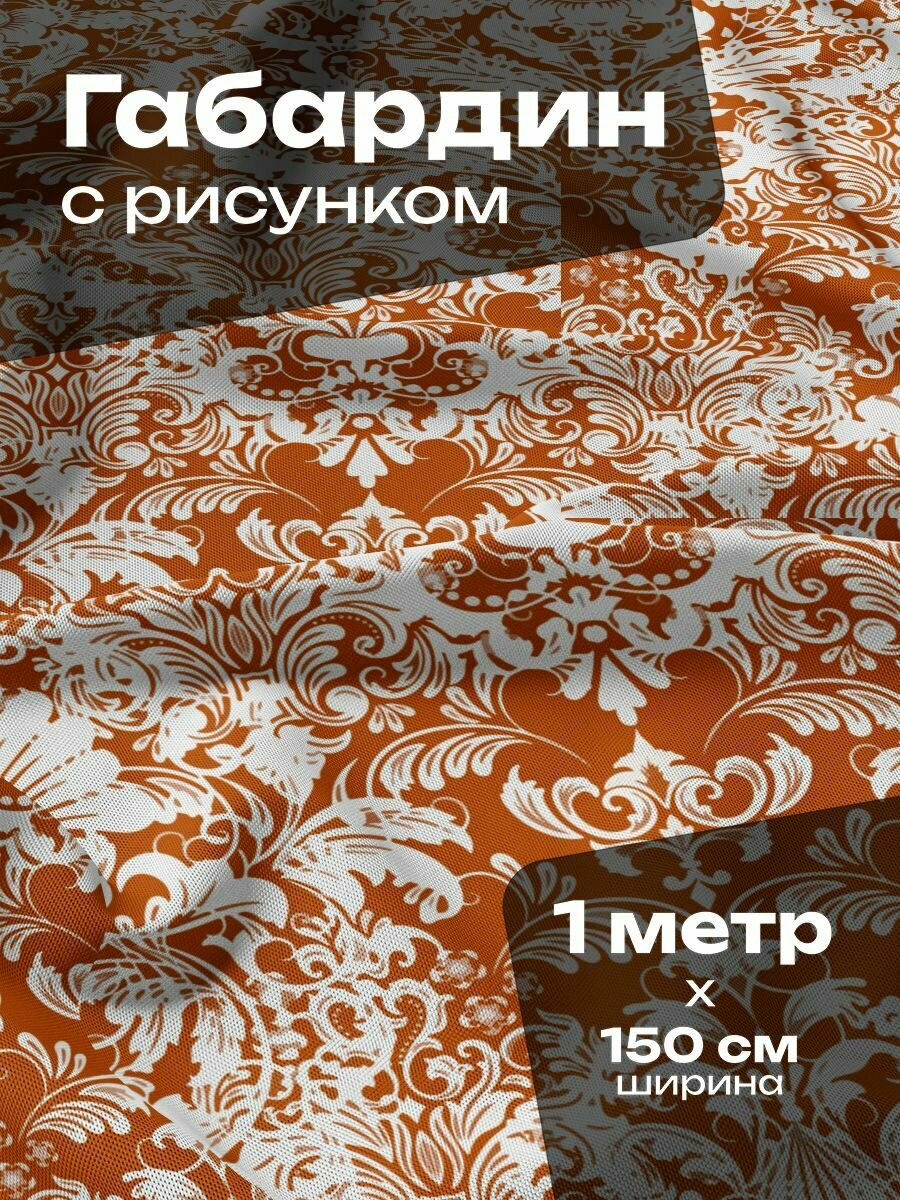 Ткань для шитья и рукоделия Габардин / 1 метр