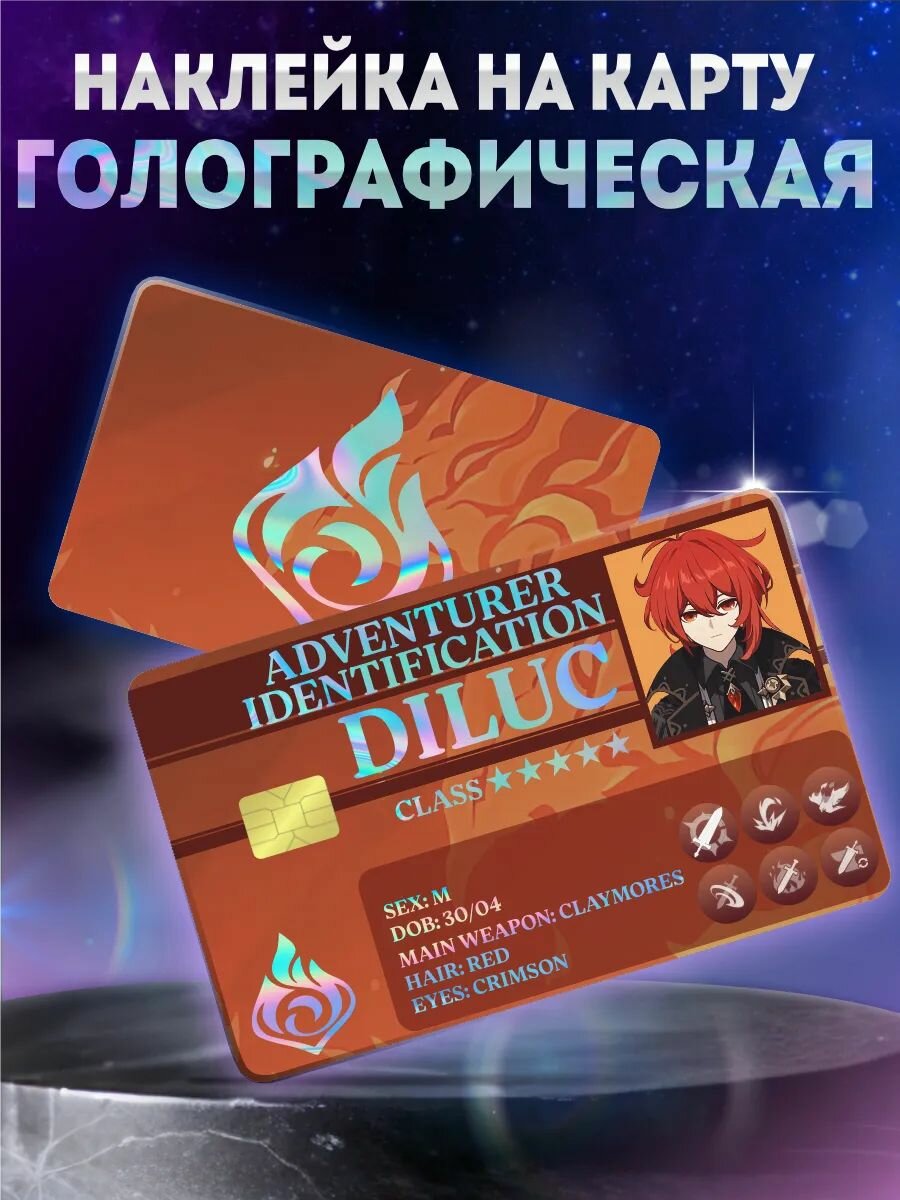 Наклейка на карту банковскую Геншин Дилюк Genshinвлагостойкая, яркая печать, аксессуар