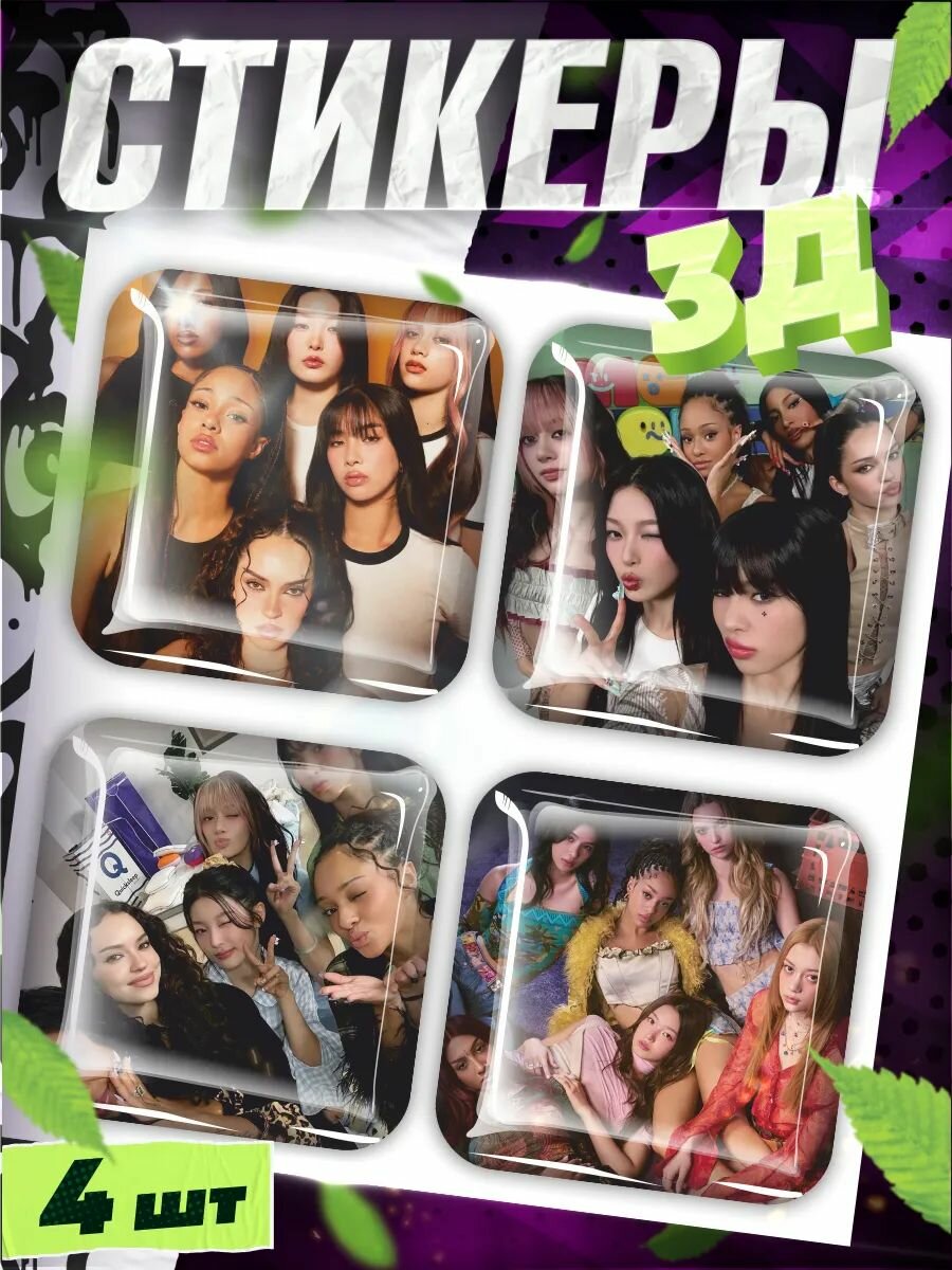 Наклейки на телефон 3д стикеры объемные кпоп Katseye Кэтсивлагостойкая, оригинальная, аксессуар.