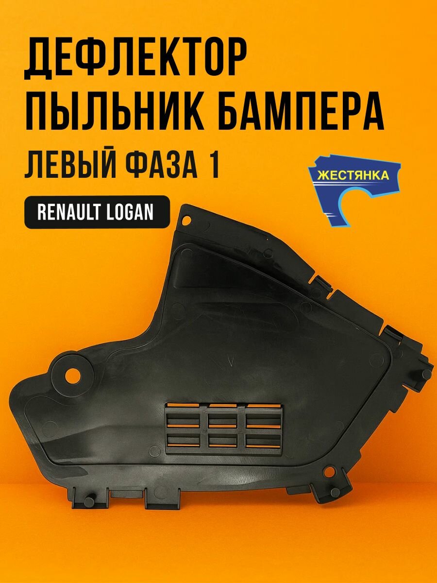 Дефлектор пыльник бампера Рено Логан Renault Logan фаза 1 левый
