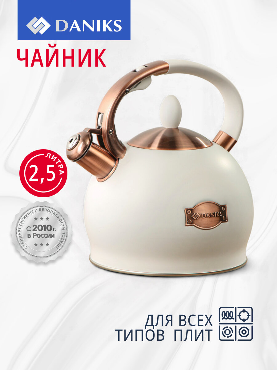 Daniks чайник для плиты из нержавеющей стали со свистком, 2.5 л, бежевый